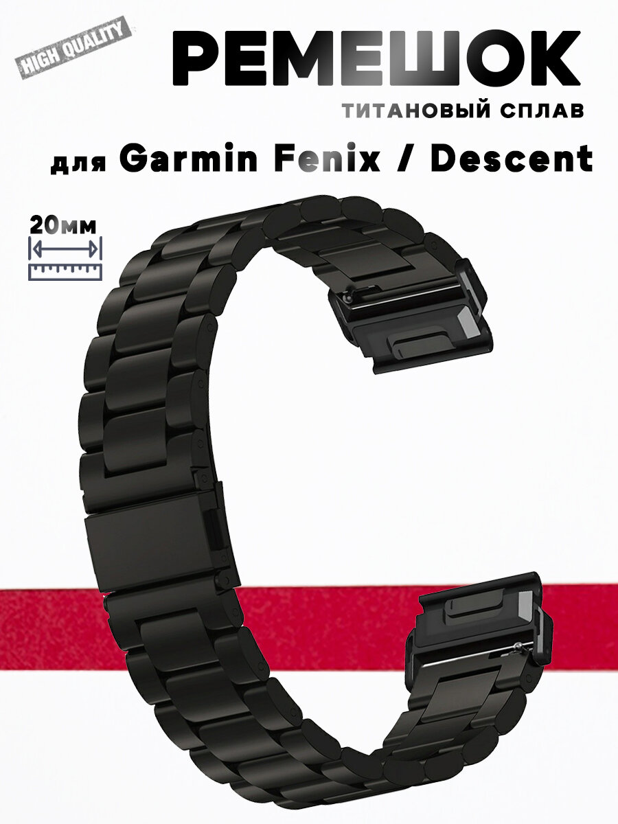 Ремешок 20мм для Garmin Fenix 8 43мм / Descent MK3, титановый сплав, черный