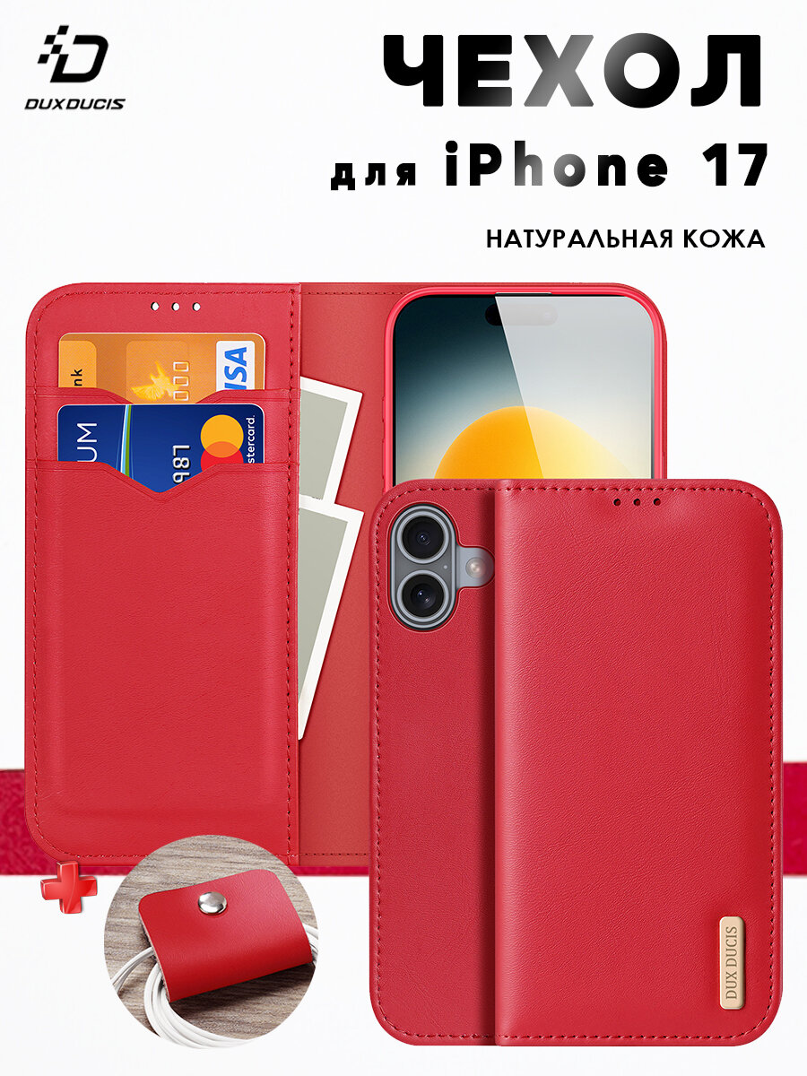 Чехол бумажник для iPhone 17, из натуральной кожи, Dux Ducis Hivo series, красный