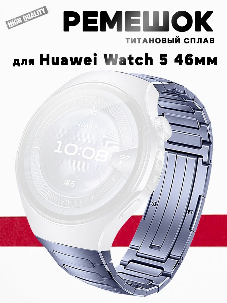 Ремешок для Huawei Watch 5 46мм, титановый сплав, фиолетовый