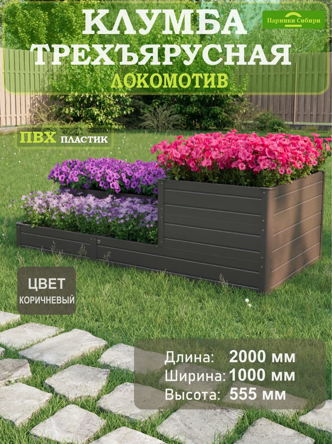 Парники Сибири/Клумба трехъярусная "Локомотив" из ПВХ, пластика, Цвет: Коричневый