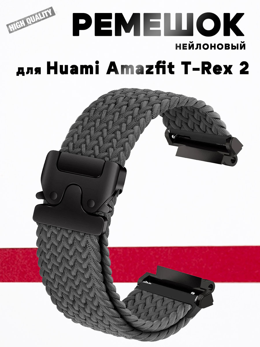 Ремешок для Huami Amazfit T-Rex 2, нейлон - серый