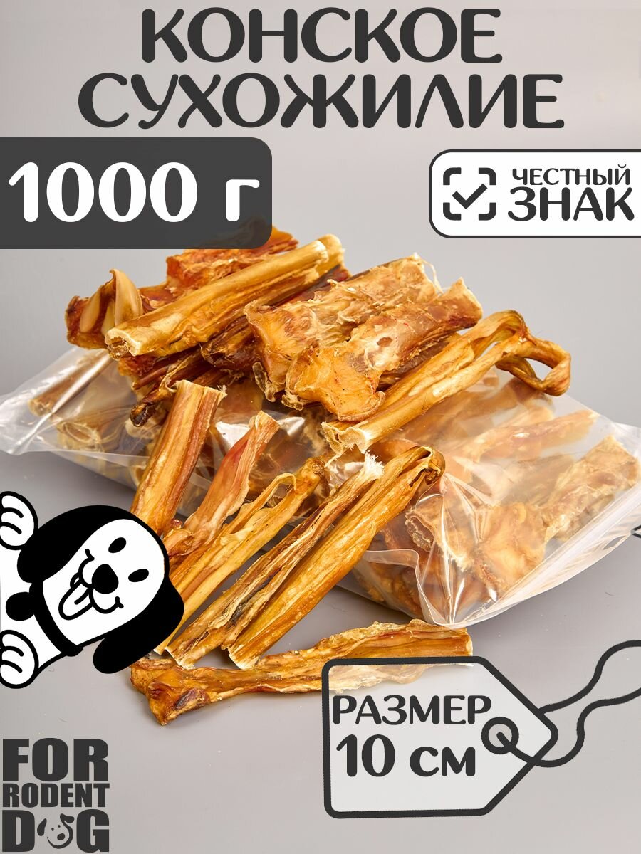 Лакомства для собак конское сухожилие 1000 гр