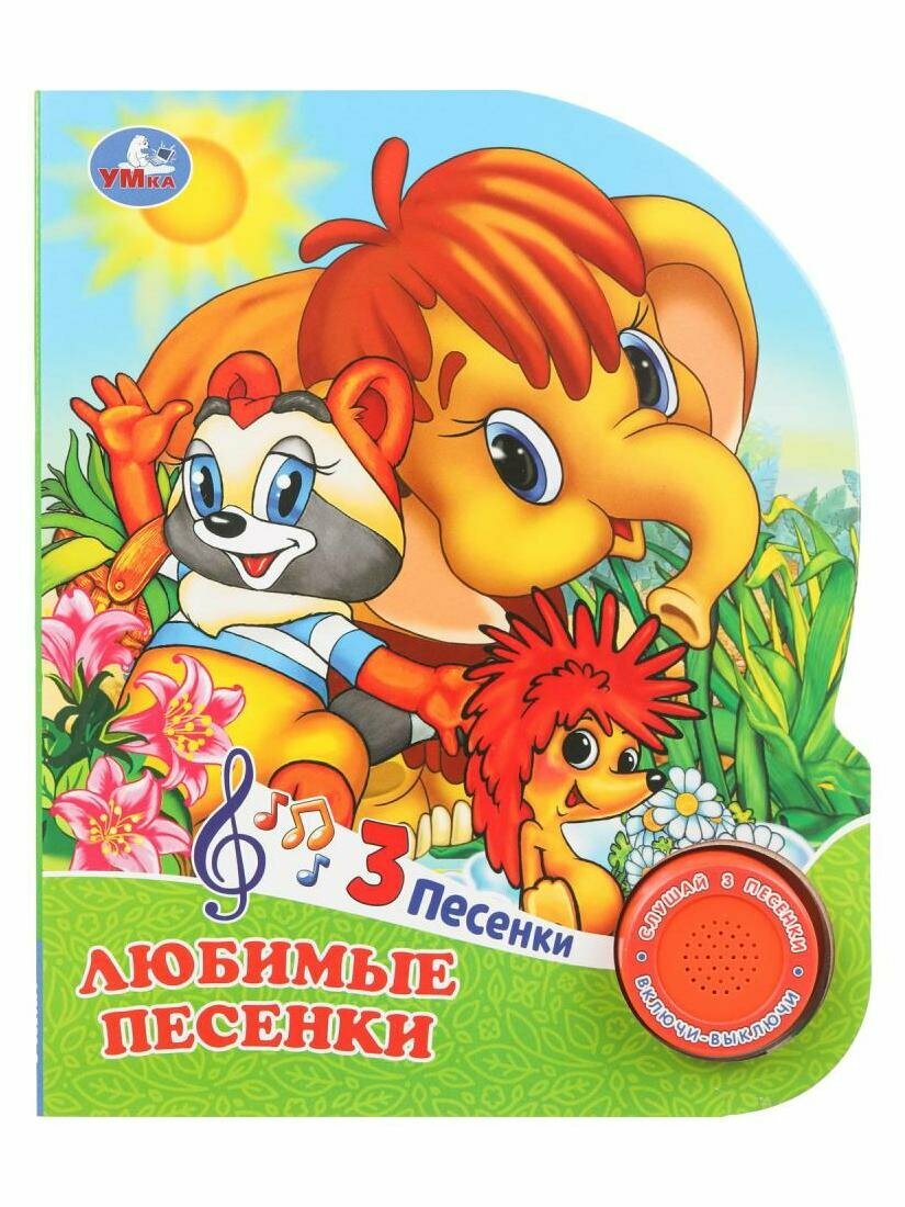 Любимые песенки — фото 1