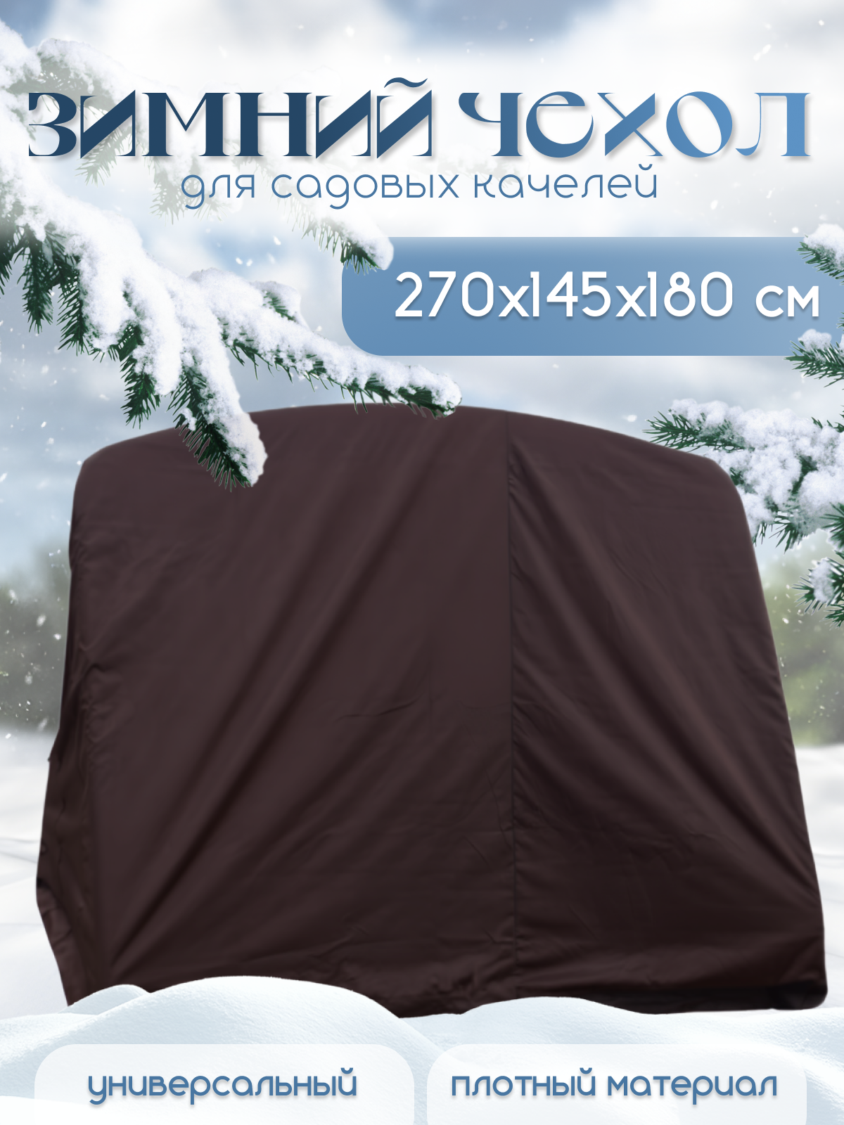 Зимний чехол-укрытие для садовых качелей, универсальный, ткань Оксфорд с водоотталкивающей пропиткой, 270х145х180 см / Olsa, ольса, арно, удачная мебель,
