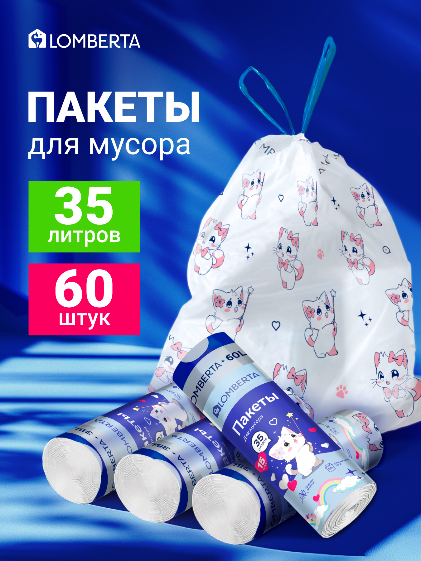 Набор пакетов для мусора с затяжкой Lomberta 35 л 60шт Anime