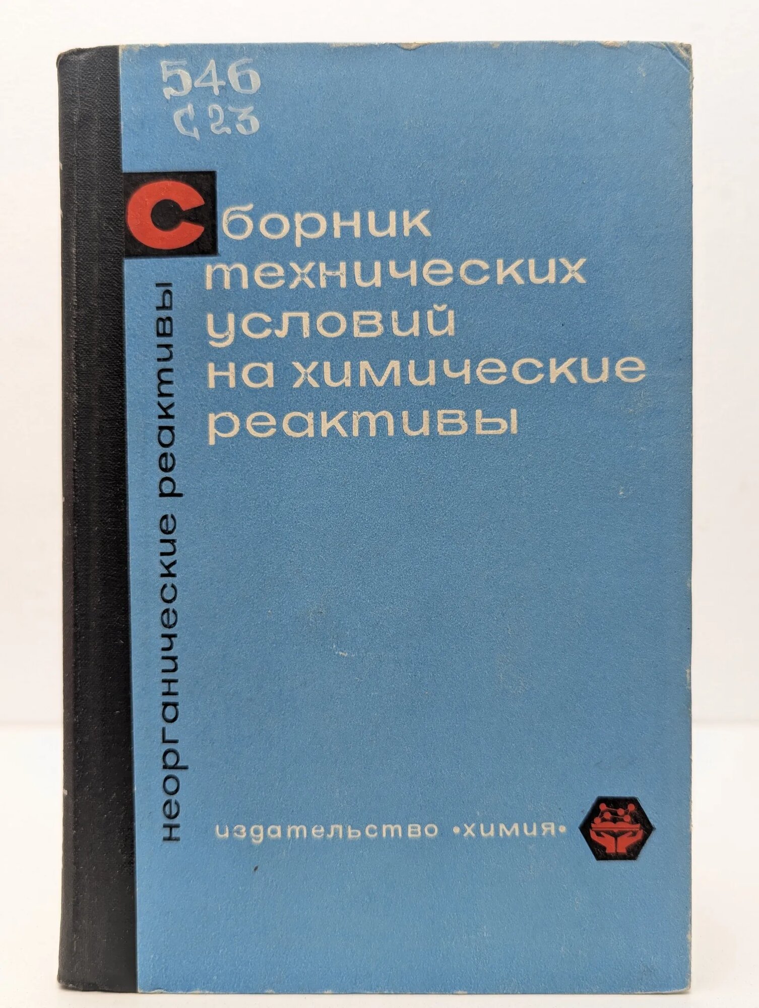 Сборник технических условий на химические реактивы. Неорганические реактивы 1967