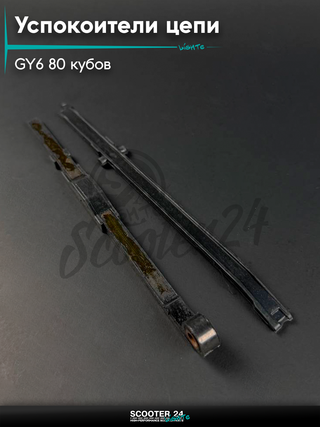 Успокоители цепи на китайский скутер / мопед GY6 80 кубов