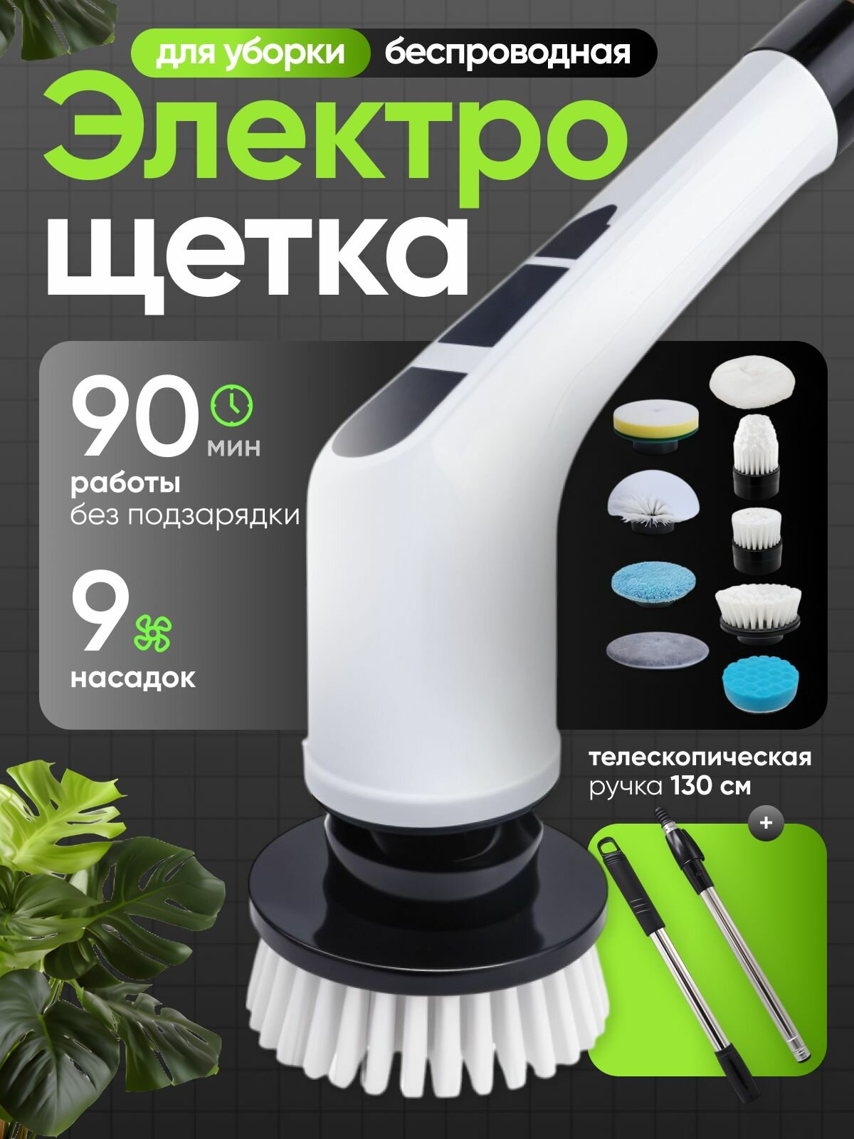 Электрощетка для уборки дома беспроводная аккумуляторная электрическая щетка с 9 насадками и телескопической ручкой