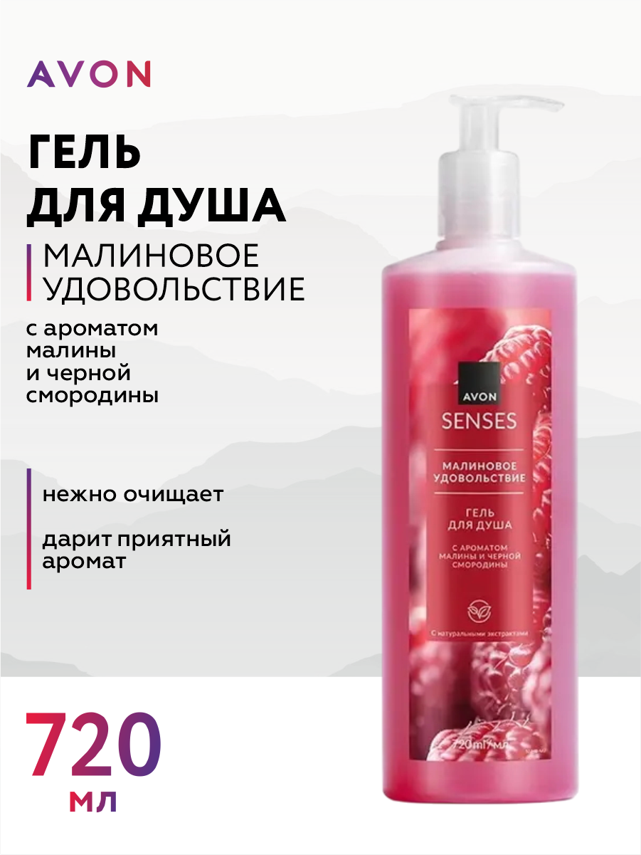 Гель для душа Avon Senses Малиновое удовольствие 720 мл.
