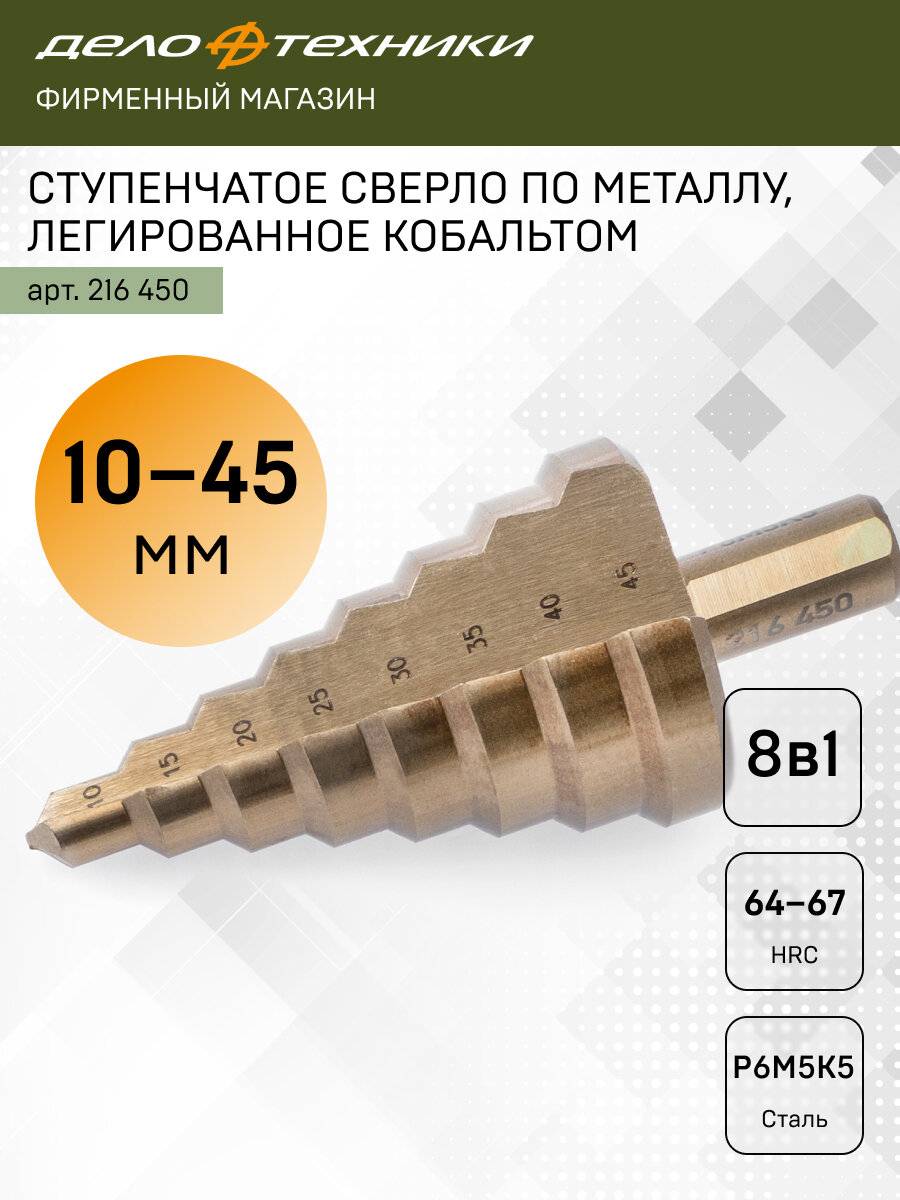 Сверло ступенчатое по металлу Дело Техники Ø10 - 45 мм, 216450