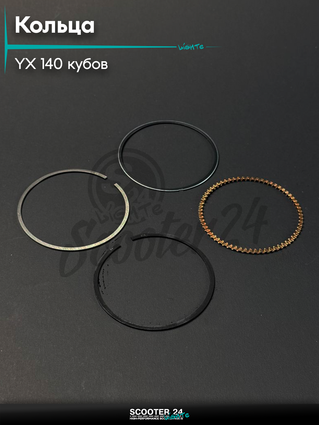 Кольца комплект на мопед и мотоцикл Omaks Motors Wind YX 140 кубов, 56,00