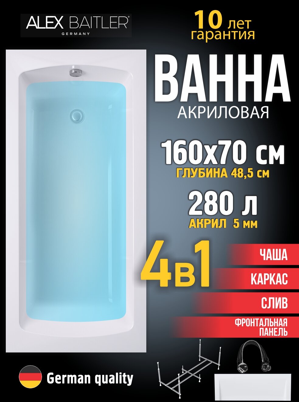 Акриловая ванна Alex Baitler 160x70 прямоугольная 4 в 1: ванна, каркас, фронтальная панель, сифон