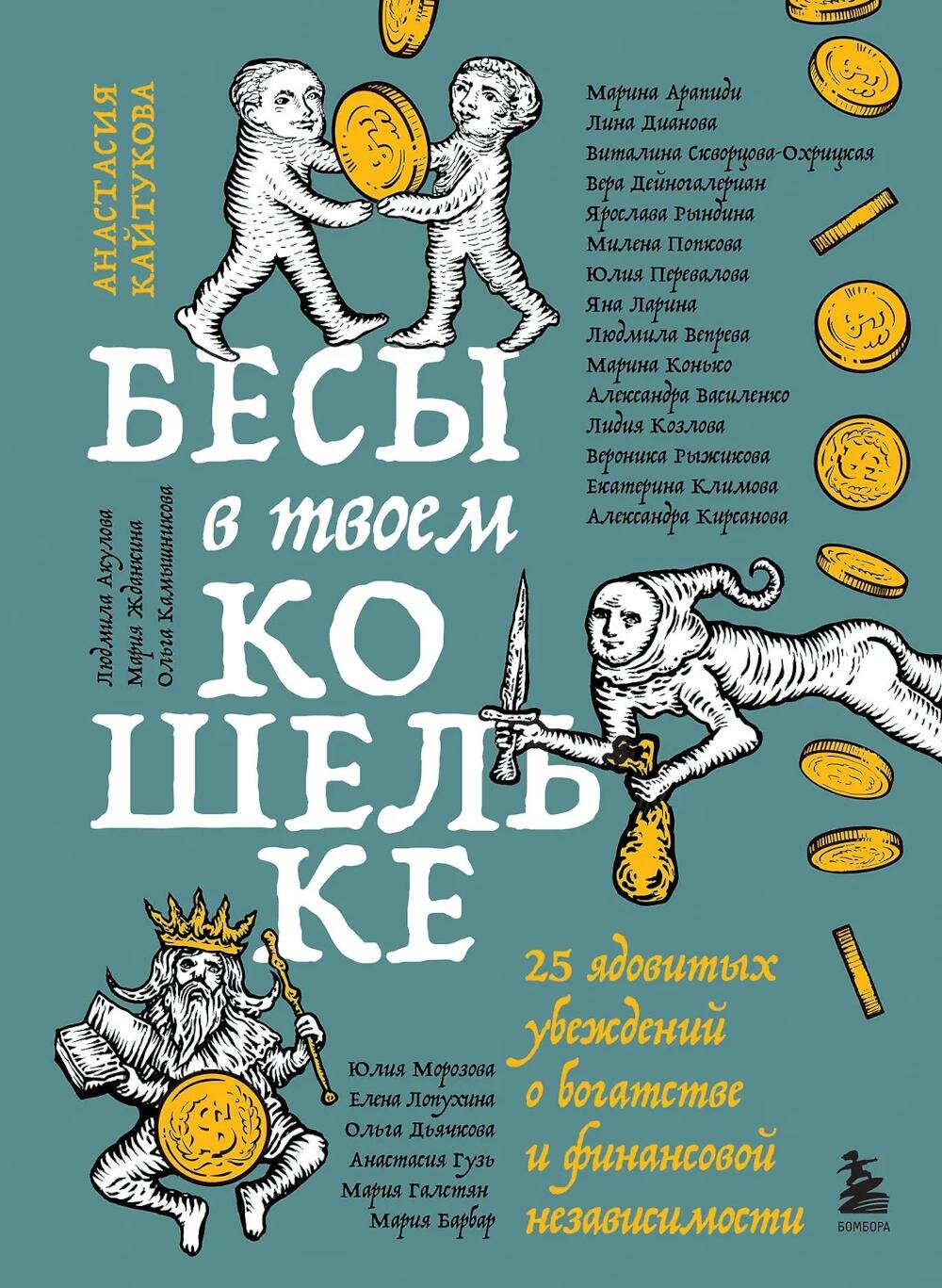 Бесы в твоем кошельке. 25 ядовитых убеждений о богатстве и финансовой независимости: сборник статей. Кайтукова А. В, Арапиди М. С, Дианова Л. Н. ЭКСМО