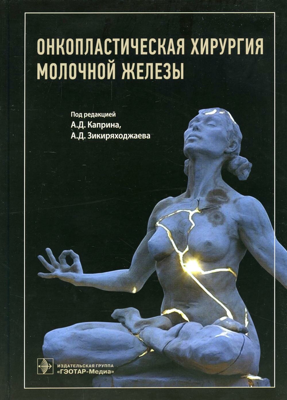 Уценка Онкопластическая хирургия молочной железы. Под ред. Каприна А.Д., Зикиряходжаева А.Д. гэотар-медиа