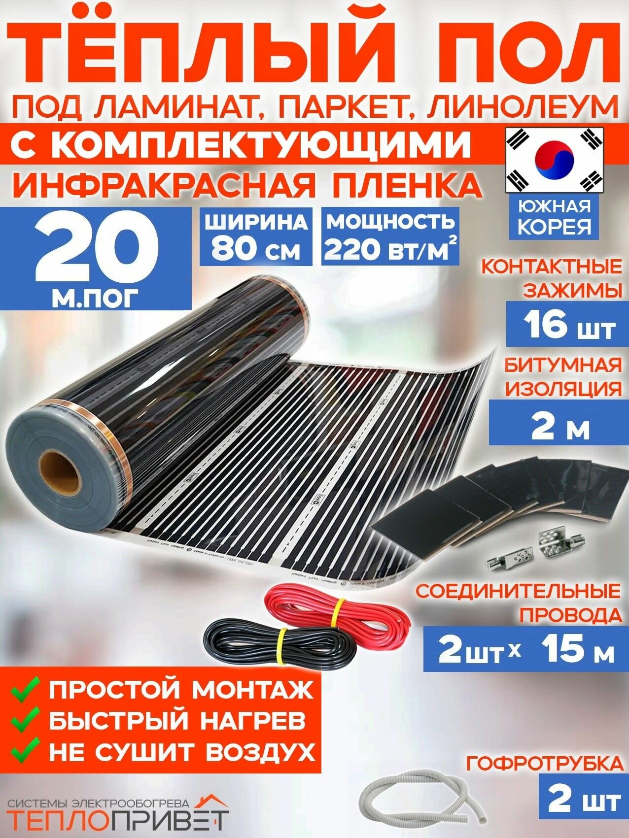 Инфракрасный теплый пол Rexva 20 м х 80 см 3520 Вт комплект TL-80-20N без терморегулятора под ламинат, линолеум