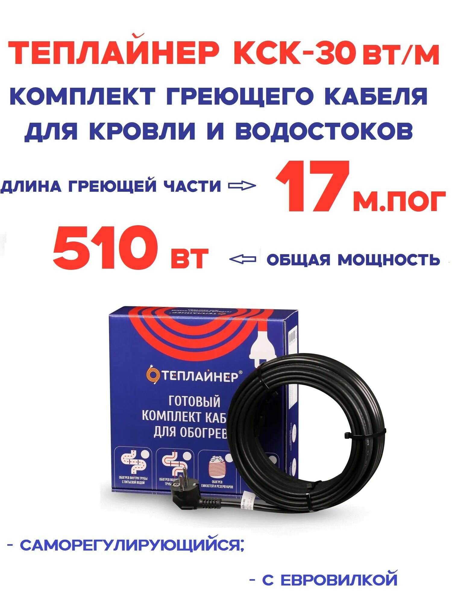 Греющий кабель Теплайнер КСК-30, 510 Вт 17 м саморегулирующийся для обогрева кровли и водостоков