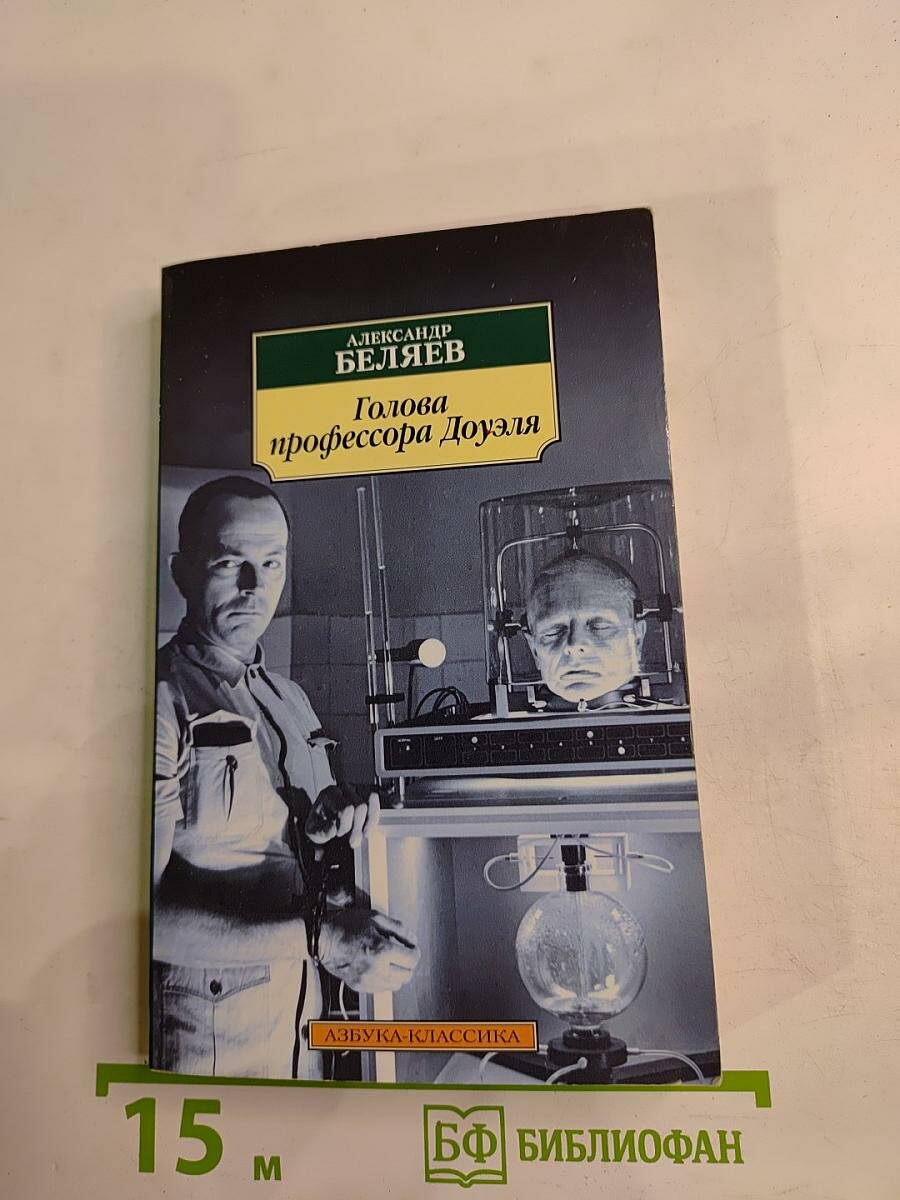 Голова профессора Доуэля. Властелин мира