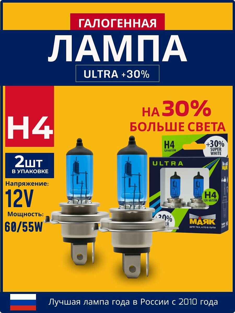 Лампа H4 автомобильная галогенная 12V 60/55W P43t ULTRA +30%, 2 шт. Маяк