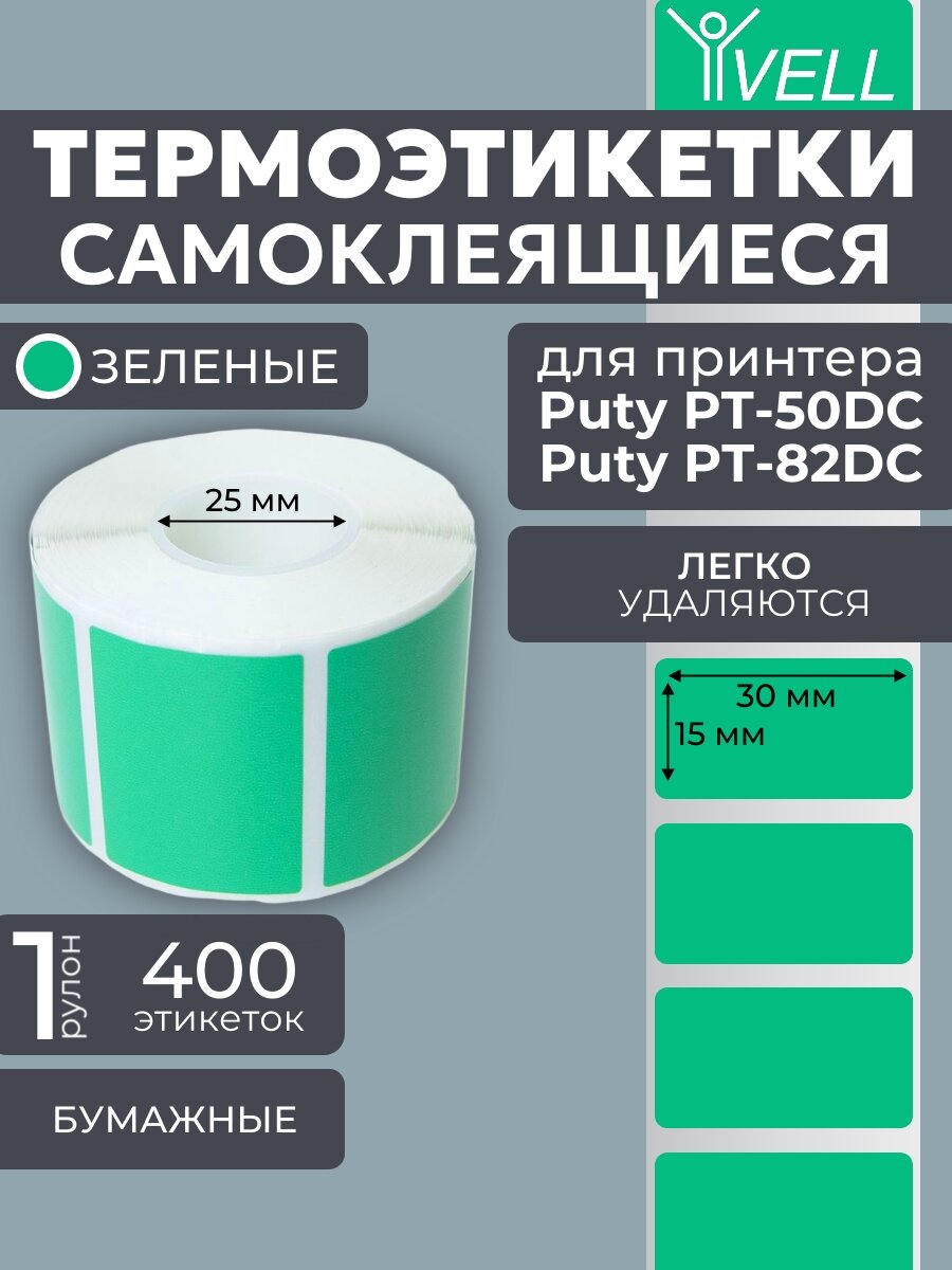 Этикетки Vell для Puty PT-50DC/PT-82DC (30 мм х 15 мм, зелёные), 400 шт
