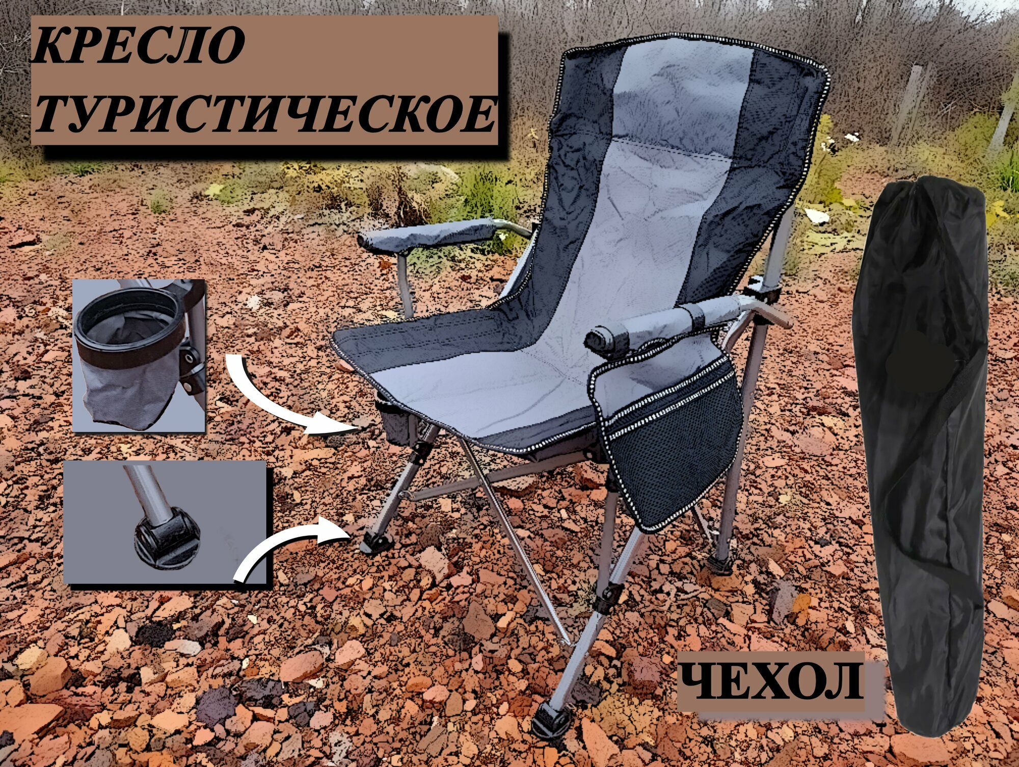 Кресло с подстаканником /складное/туристическое/с чехлом.