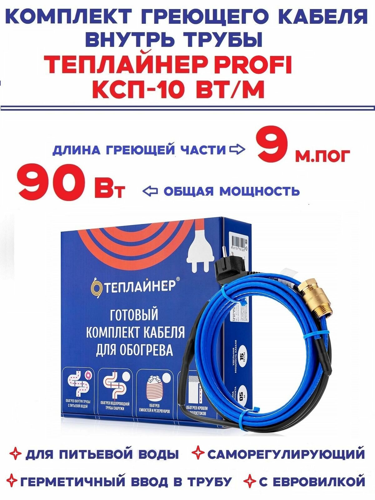 Греющий кабель Теплайнер PROFI КСП-10, 90 Вт 9 м саморегулирующийся для обогрева внутри трубы с питьевой водой