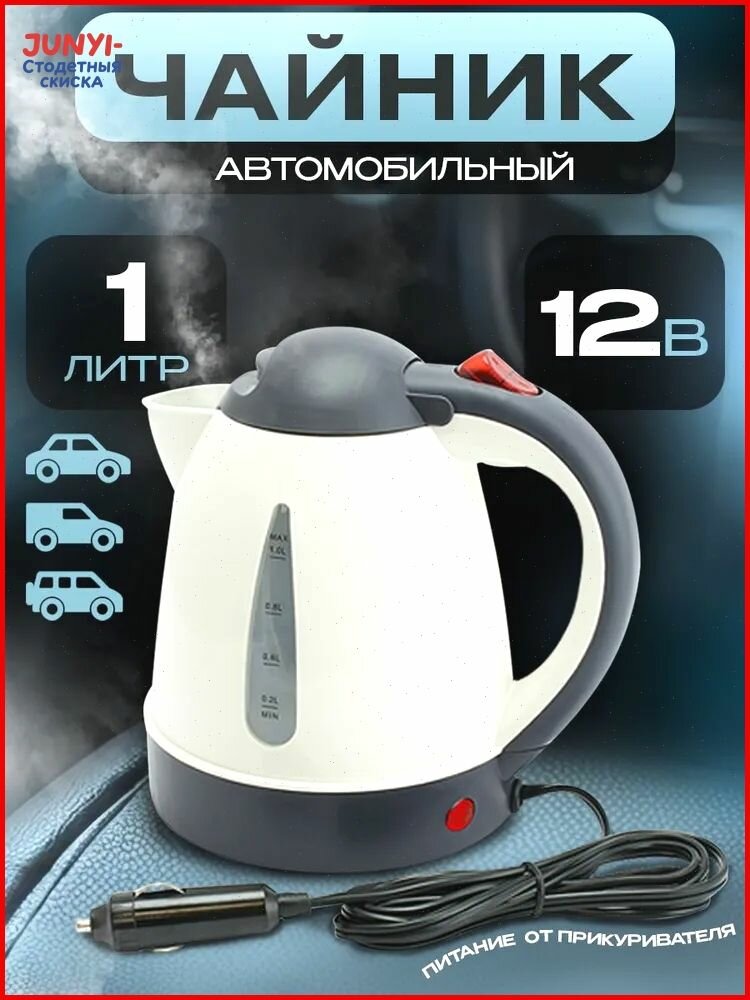 Чайник автомобильный AT I975, ABS пластик, металл, мощность 150 Вт, напряжение 12 В
