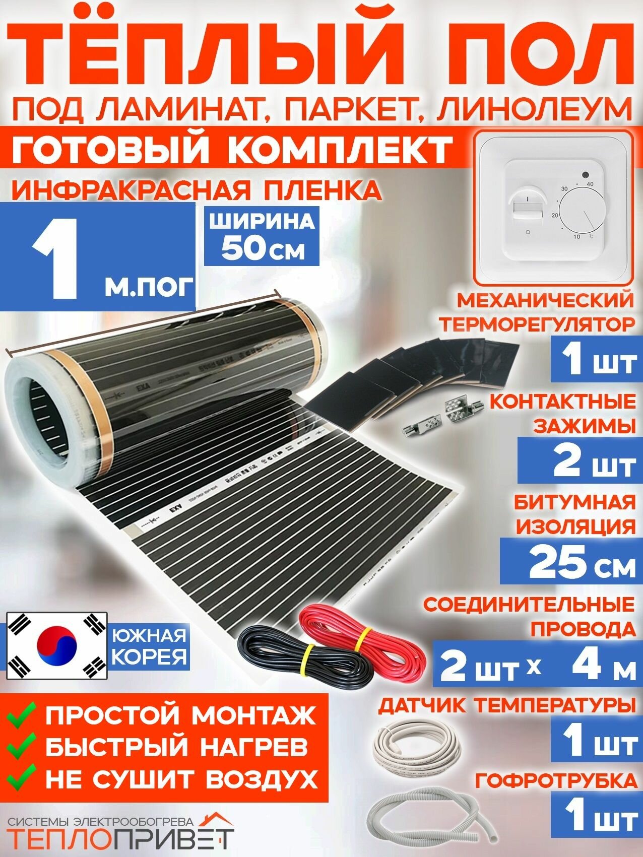 Инфракрасный теплый пол 1 м х 50 см 110 Вт комплект TL-50-1 + механический терморегулятор