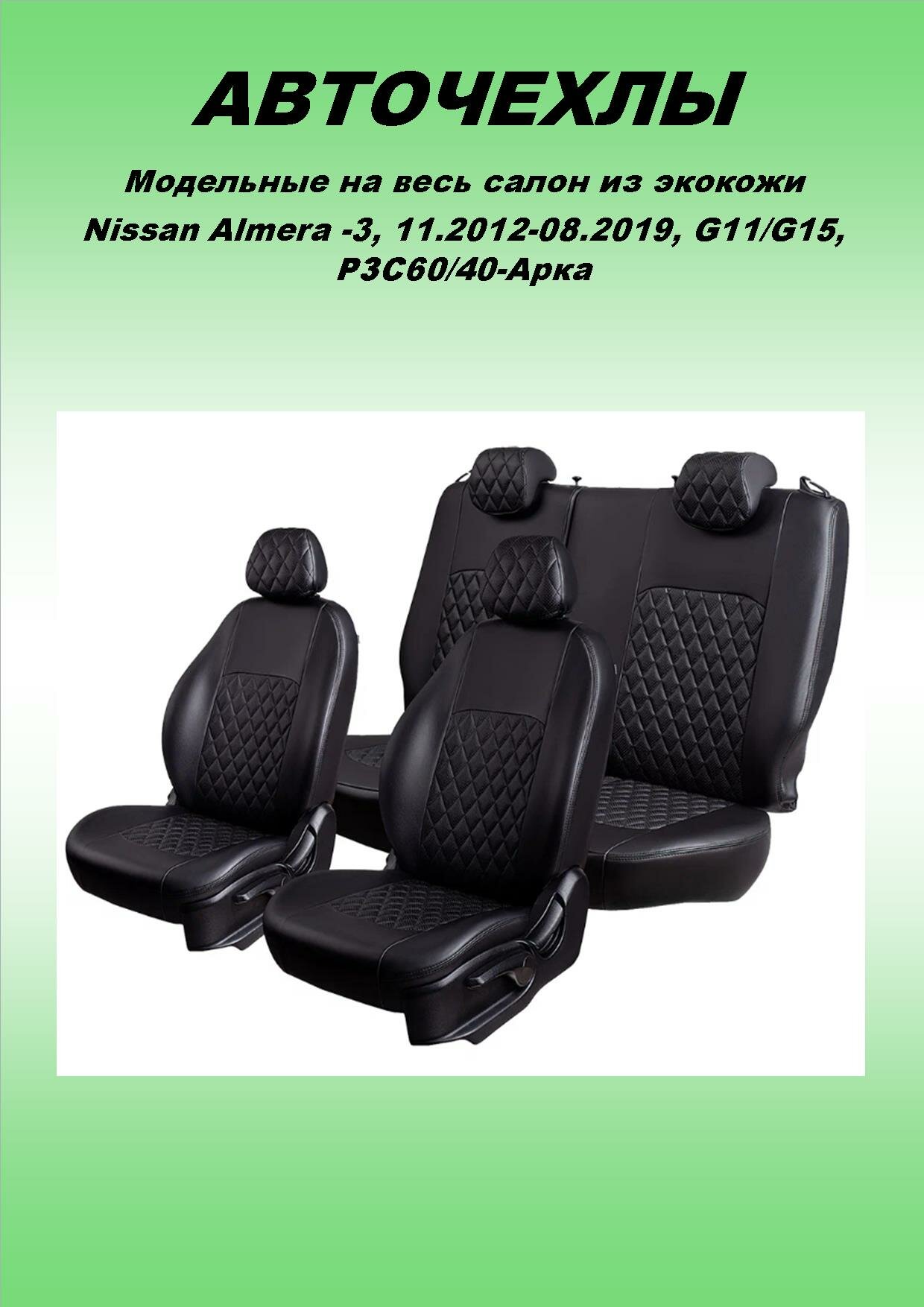 Чехлы на сиденья Lord AutoFashion Турин ромб Nissan Almera (2013-19) G15 черный, черная нить