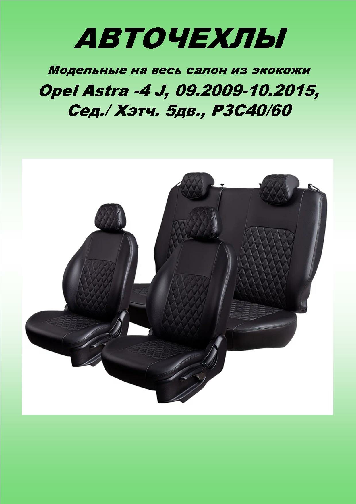 Чехлы на сиденья Lord AutoFashion Турин ромб Opel Astra J 2009-15 черный, черная нить