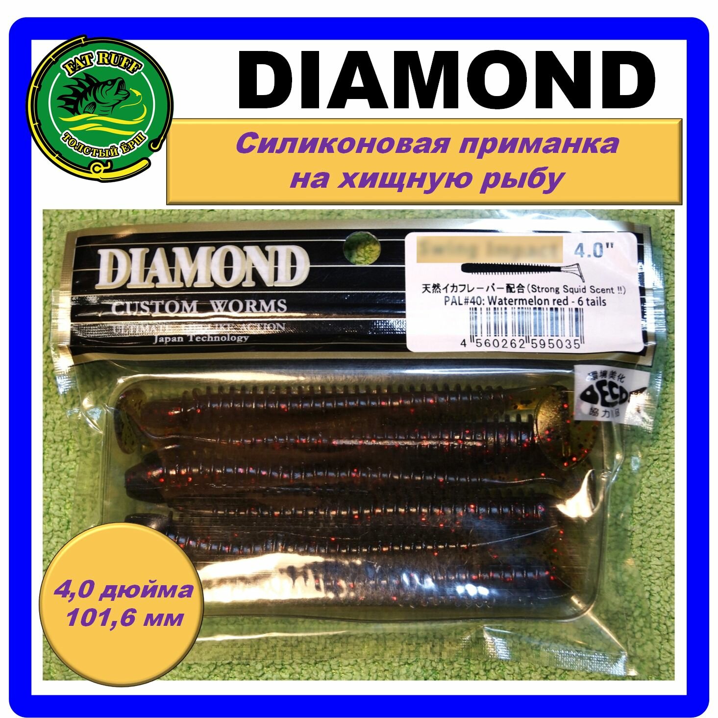 Виброхвост DIAMOND 4.0"