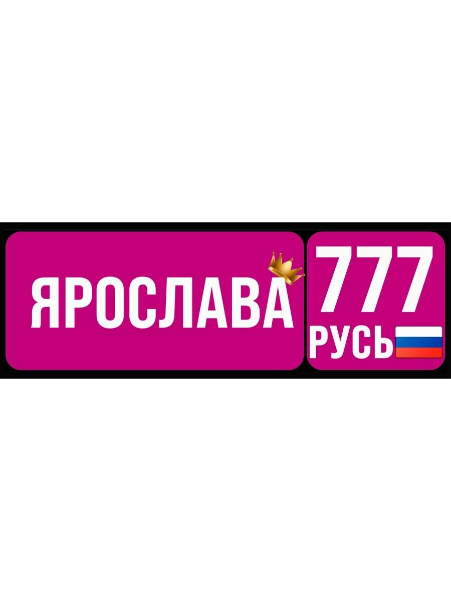 Номер на коляску, велосипед, самокат, кроватку Ярослава