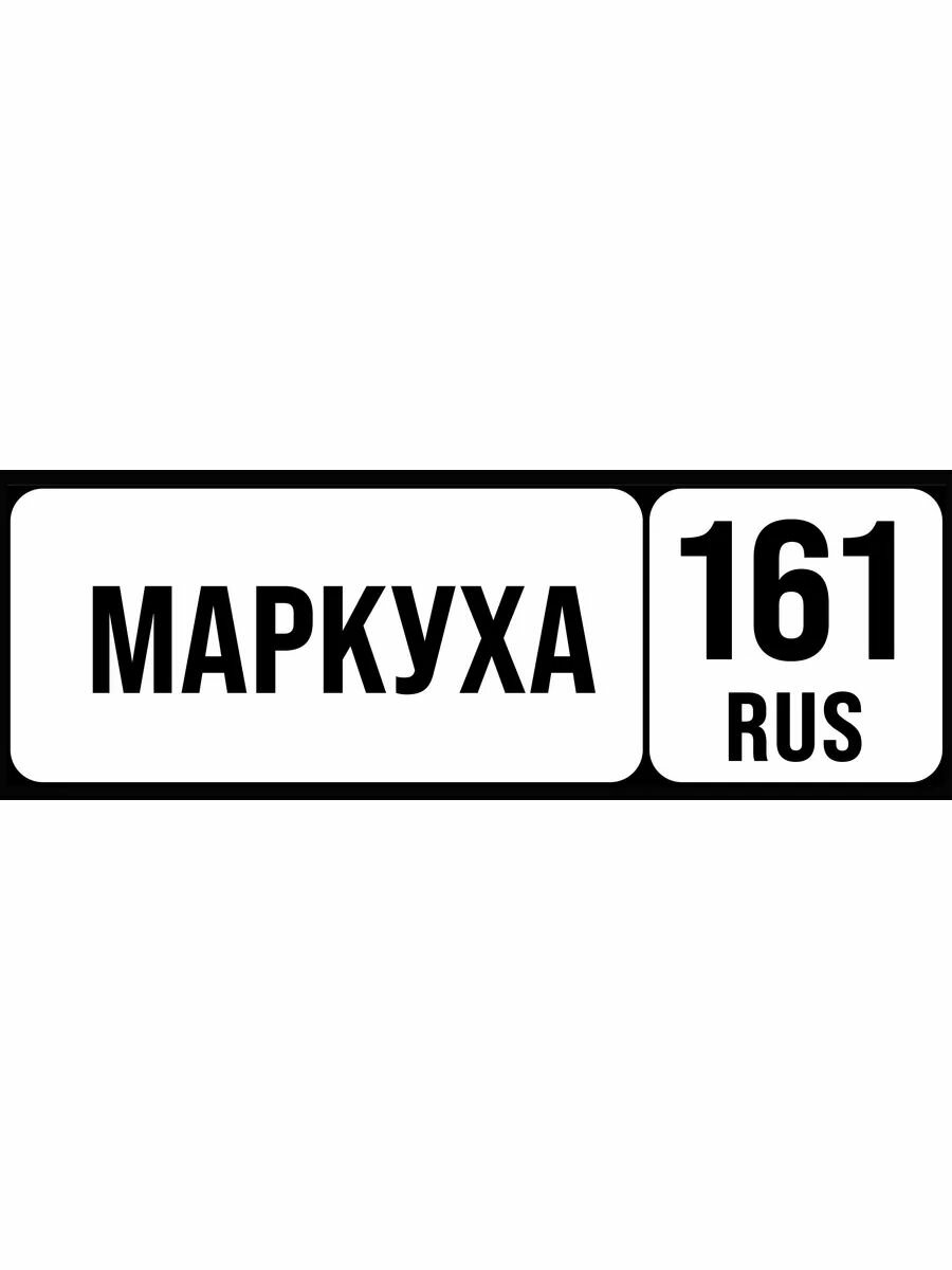 Номер на коляску, велосипед, самокат, кроватку Маркуха