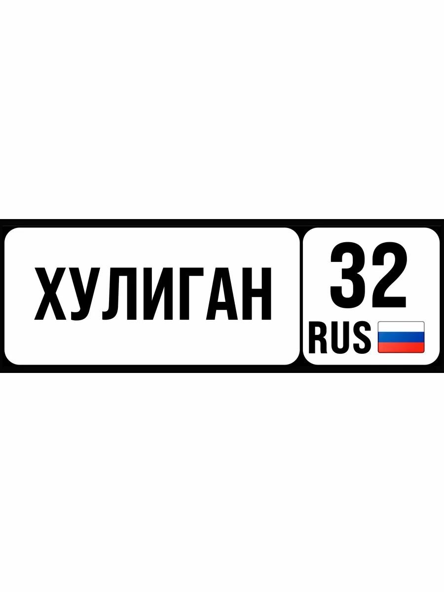 Номер на коляску, велосипед и самокат Хулиган