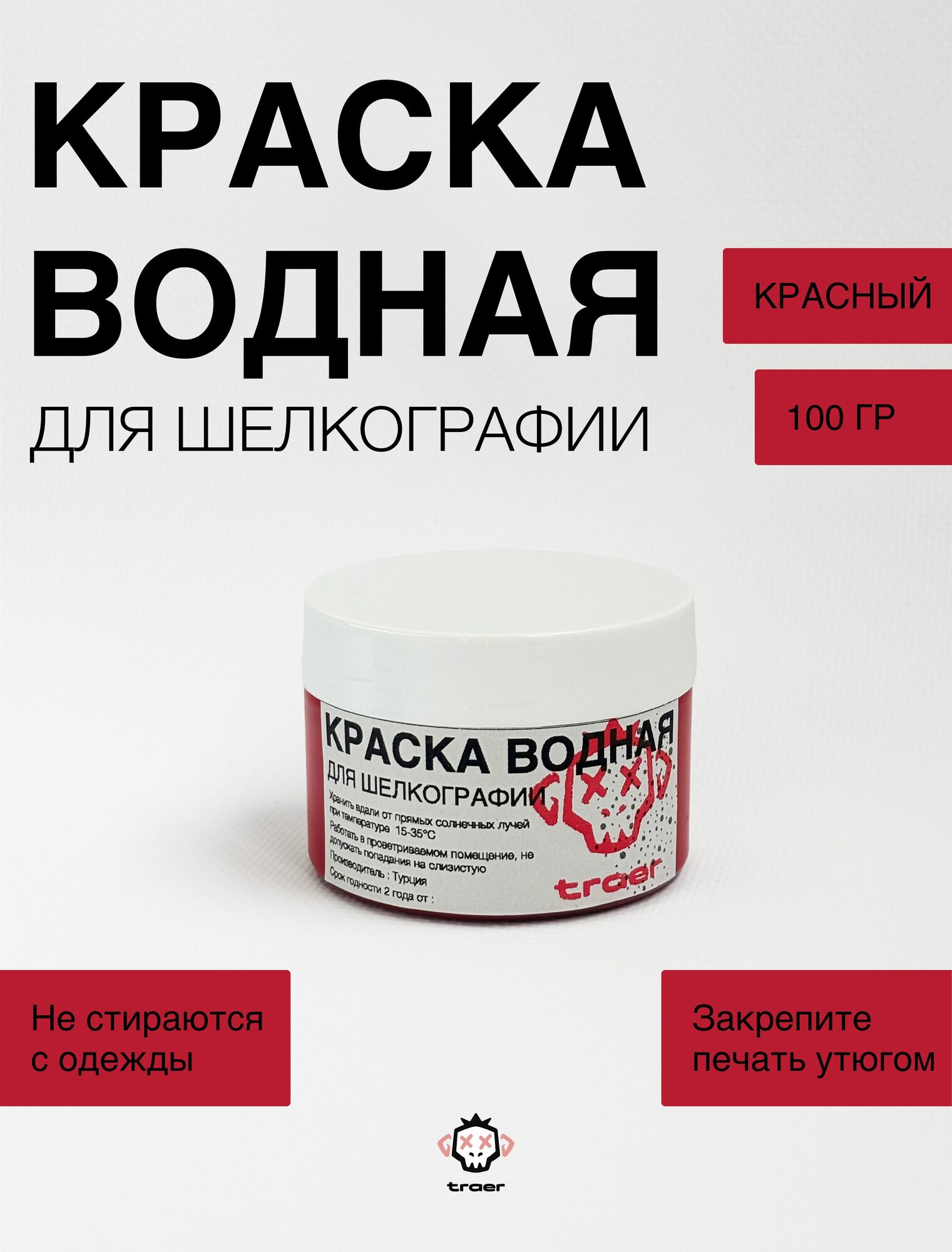 Водная краска красная для шелкографии / traer.store / Набор для шелкографии