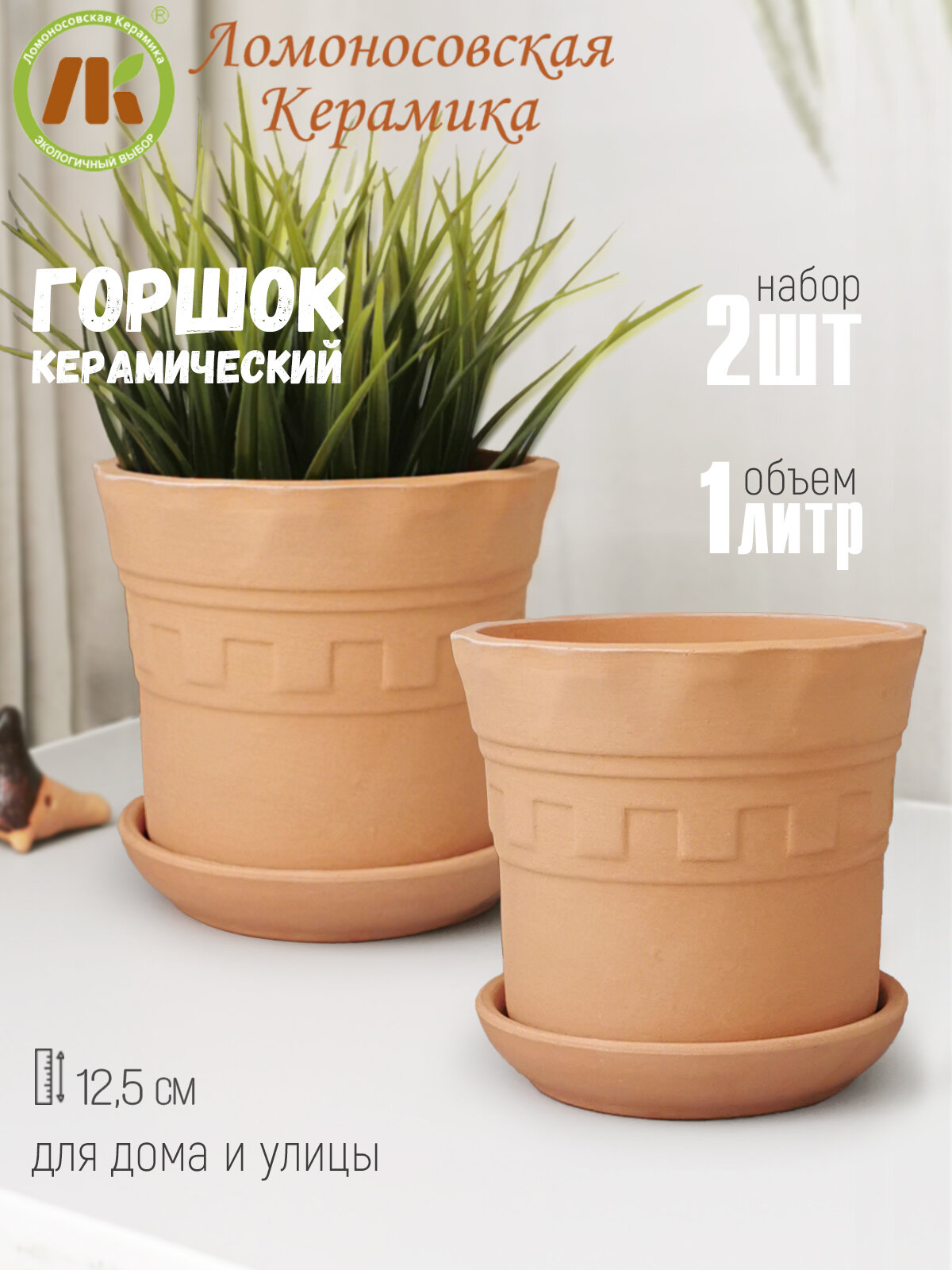 Горшок для цветов с поддоном "Антик" Терракот, d13см, 1л, набор 2 шт, керамика