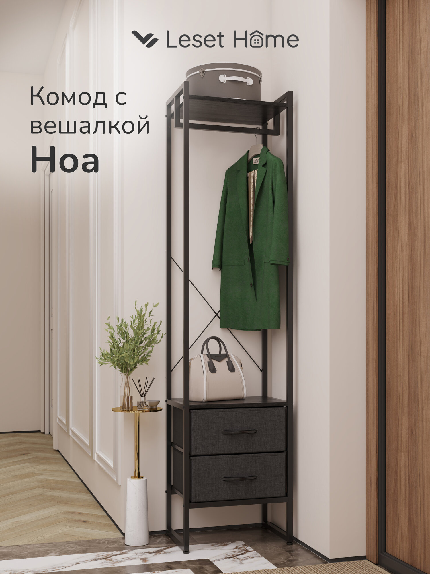 Комод Leset Ноа с вешалкой, каркас Черный, ящики Темно-серые