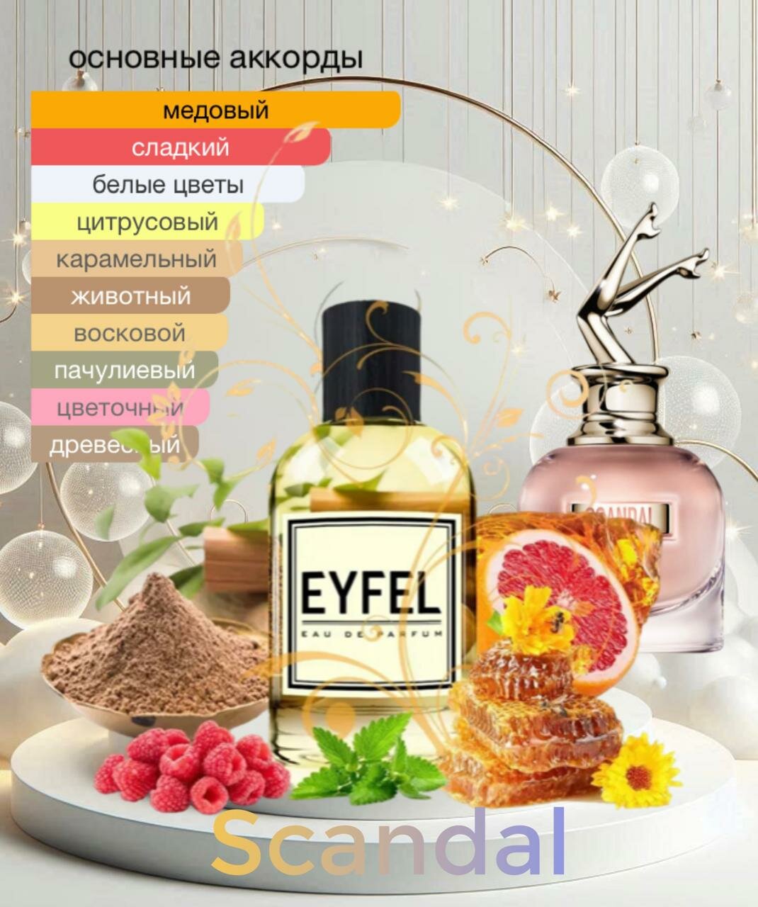 Духи женские EYFEL W180 Scandal, шипровые цветочные, парфюм 50мл