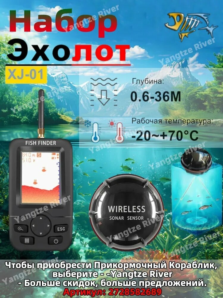 Набор для поиска рыбы/Набор эхолотов, Для прикормочного кораблика, Для прикормочного кораблика