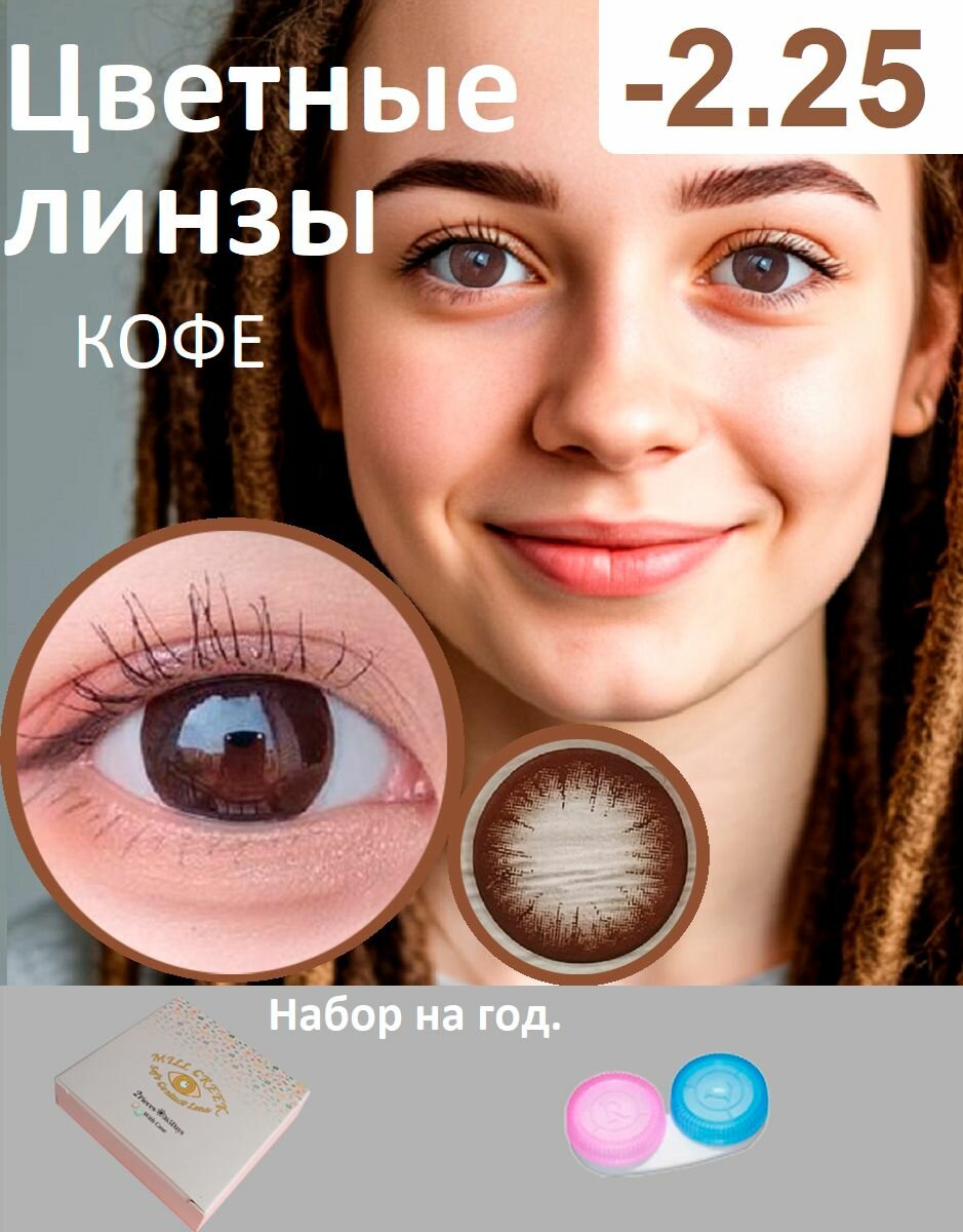 Цветные линзы на год-коричневые-КОФЕ.-2.25