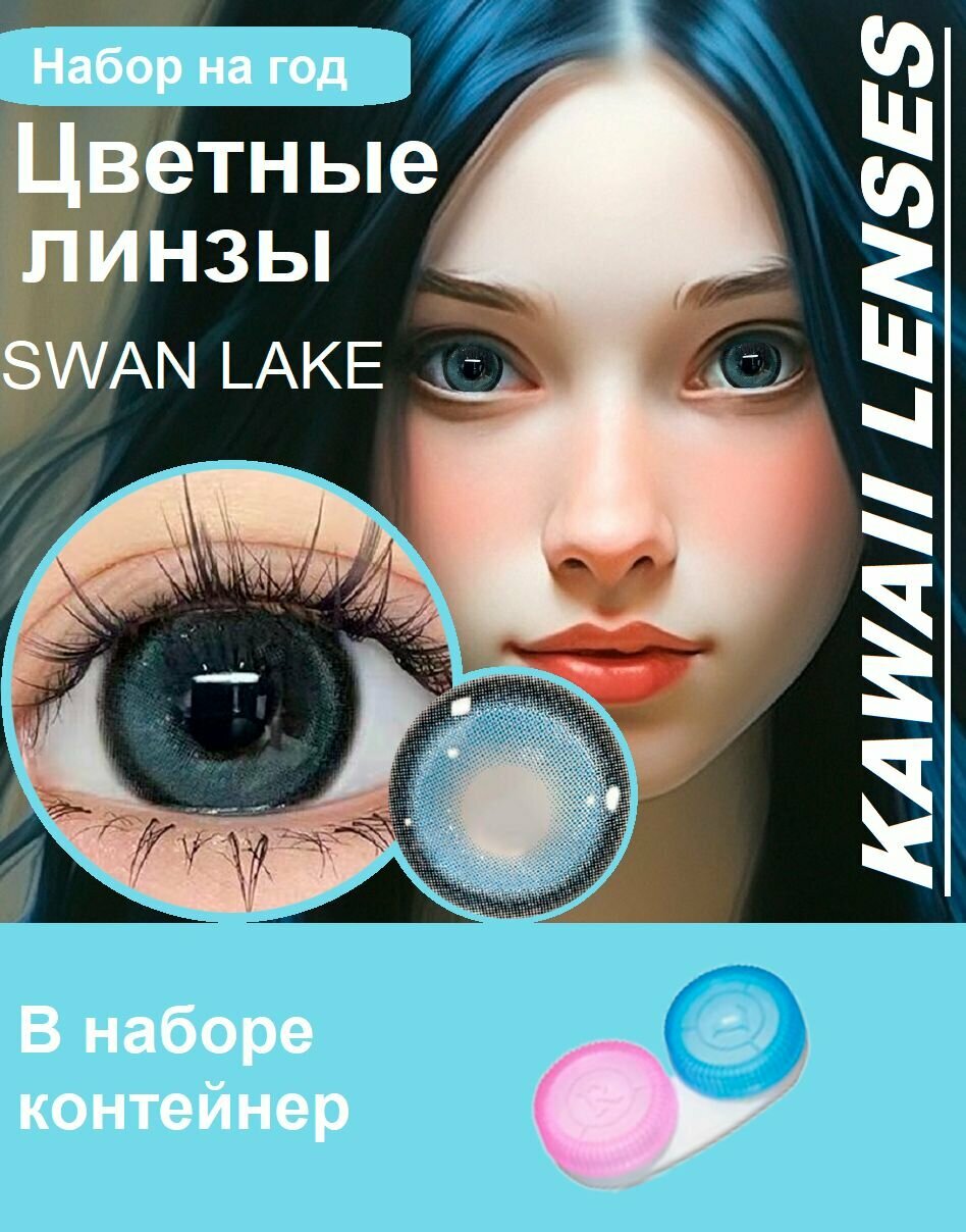 Цветные линзы на год- Голубые - Swan Lake -без диоптрий.