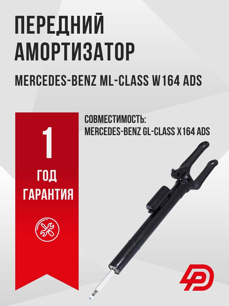 Передний амортизатор Mercedes-Benz ML-class W164 с ADS