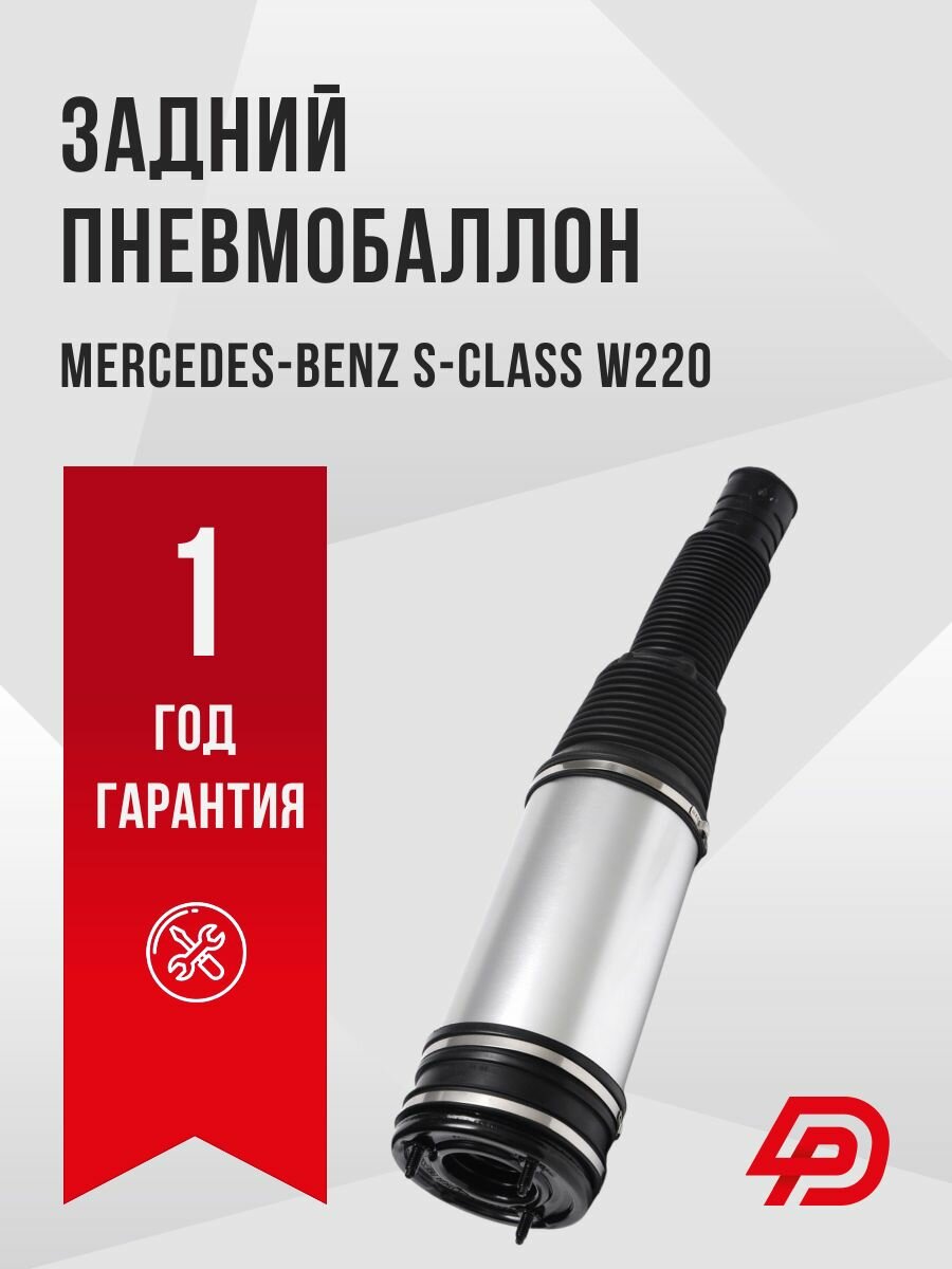 Задний пневмобаллон Mercedes-Benz S-class W220