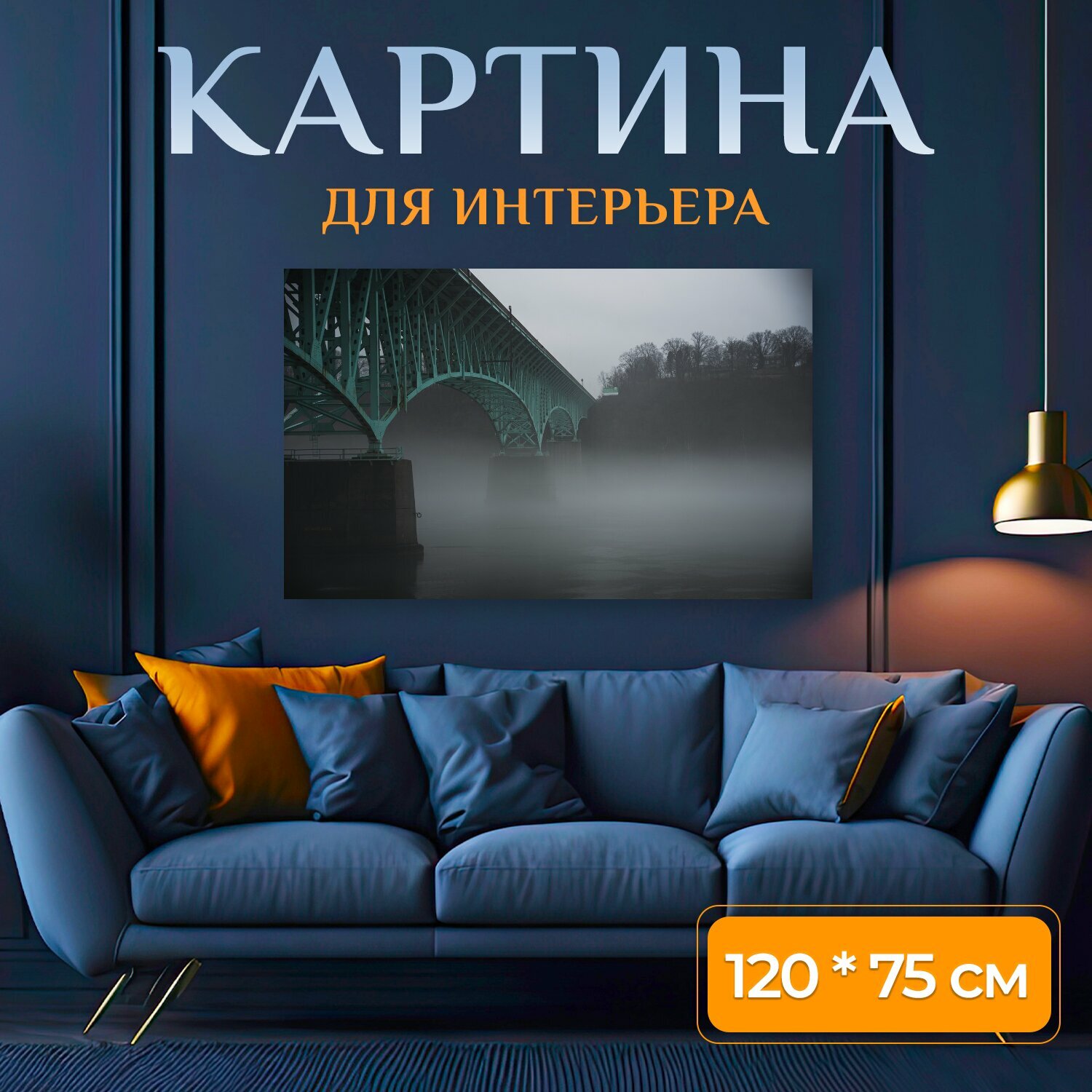 Картина на холсте "Мост, туманный, туман" на подрамнике 120х75 см. для интерьера