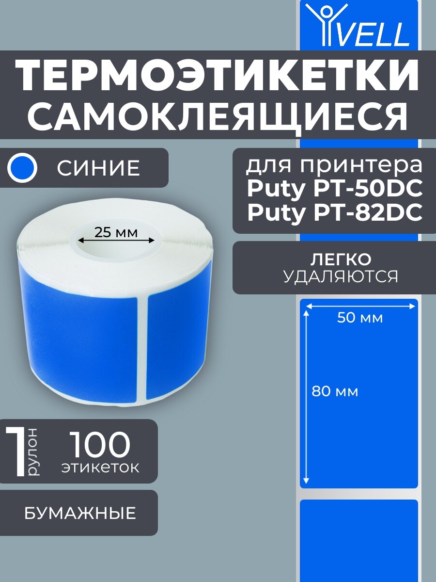 Этикетки Vell для Puty PT-50DC/PT-82DC (50 мм х 80 мм, синие), 100 шт