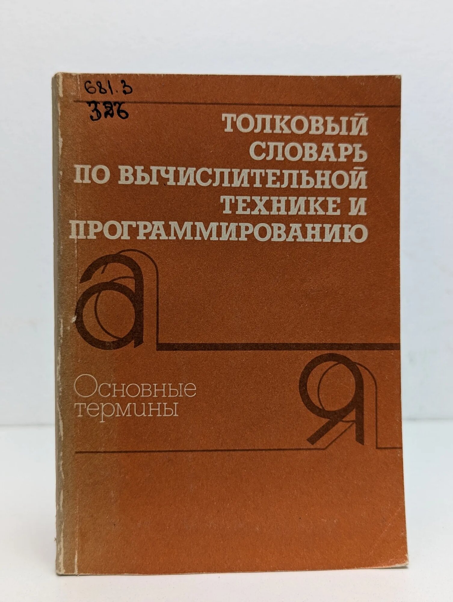 Толковый словарь по вычислительной технике и программированию Заморин Анатолий Петрович, Марков Александр Сергеевич 1988