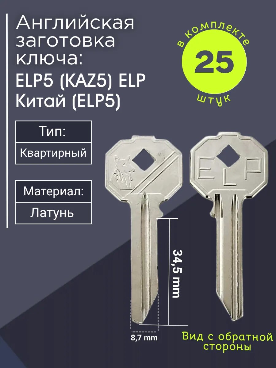 Английская заготовка для ключа ELP5 (KAZ5) ELP Китай