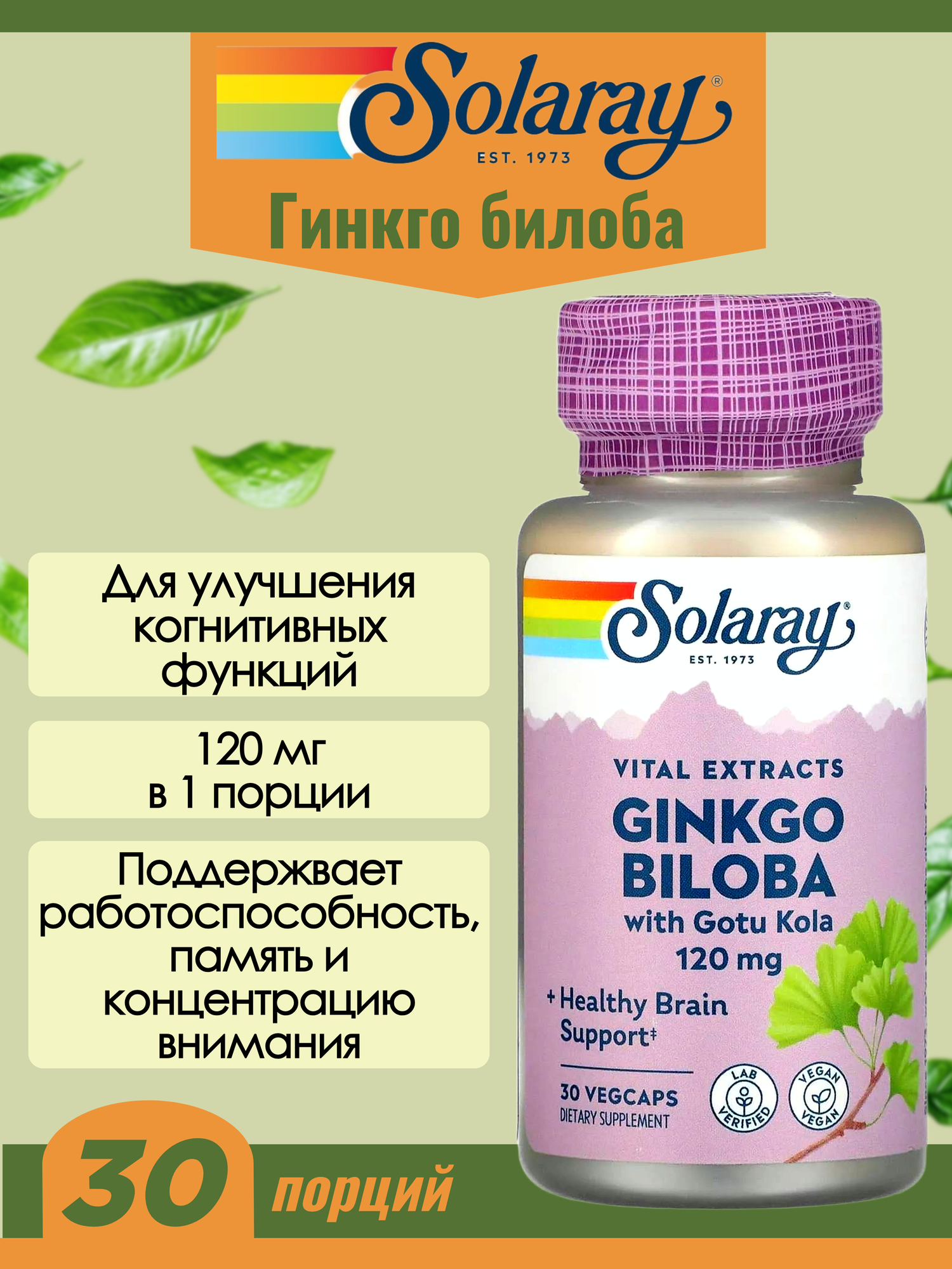 Solaray Ginkgo Biloba Extract 120 mg Gotu Kola (Гинкго Билоба и Готу Кола 120/180 мг) 30 вег капс (Solaray)