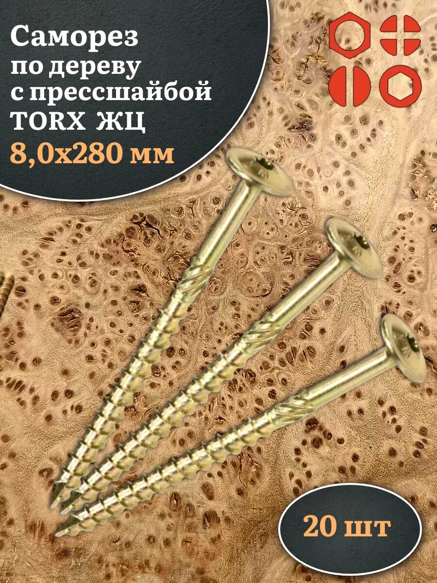 Саморез по дереву с прессшайбой Тorx 8х280 ЖЦ, 20 шт.