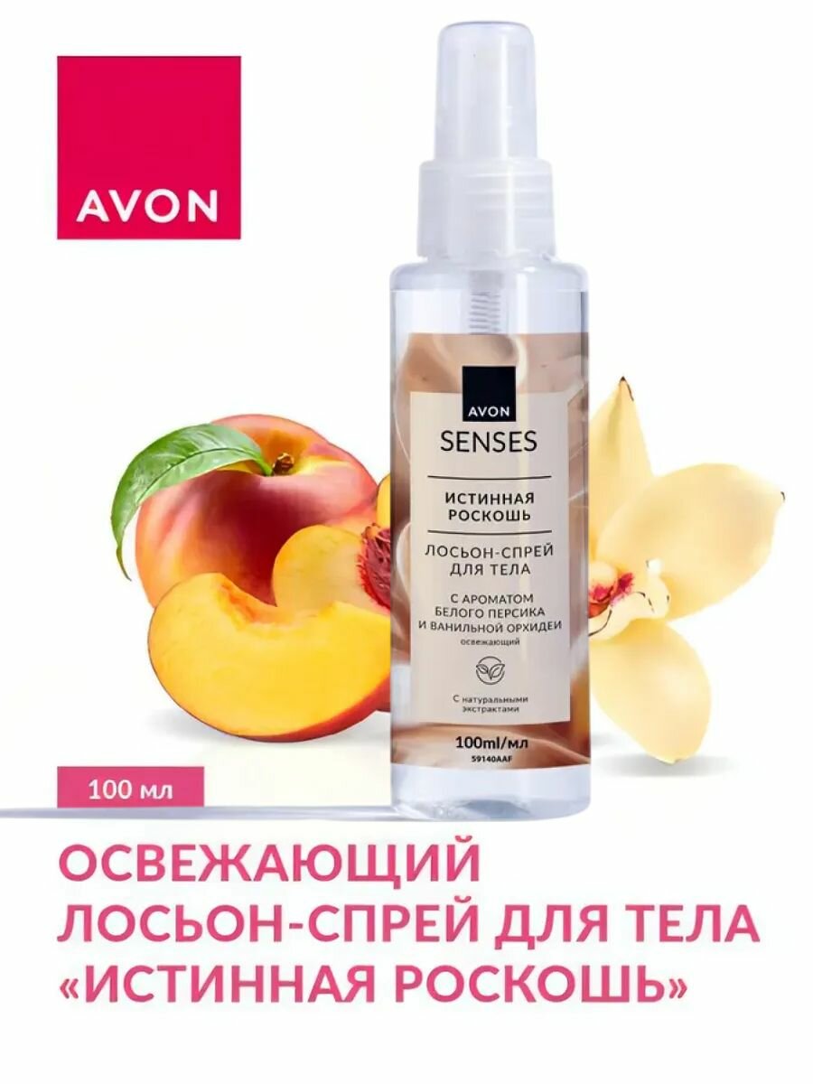 AVON/Эйвон Освежающий лосьон-спрей для тела Senses (Сенсес) "Истинная роскошь", 100 мл