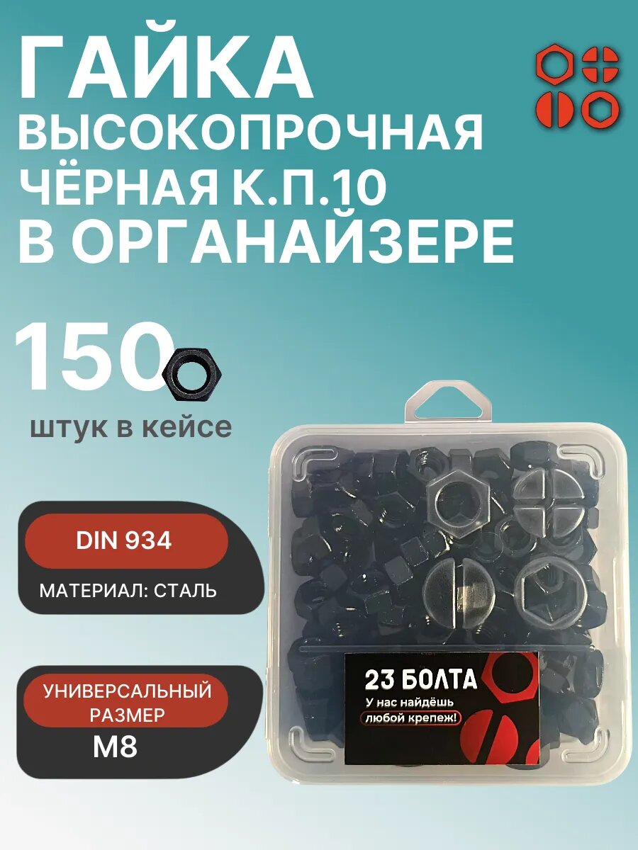 Гайка черная М8 к. п.10 DIN934 в органайзере, 150 шт.